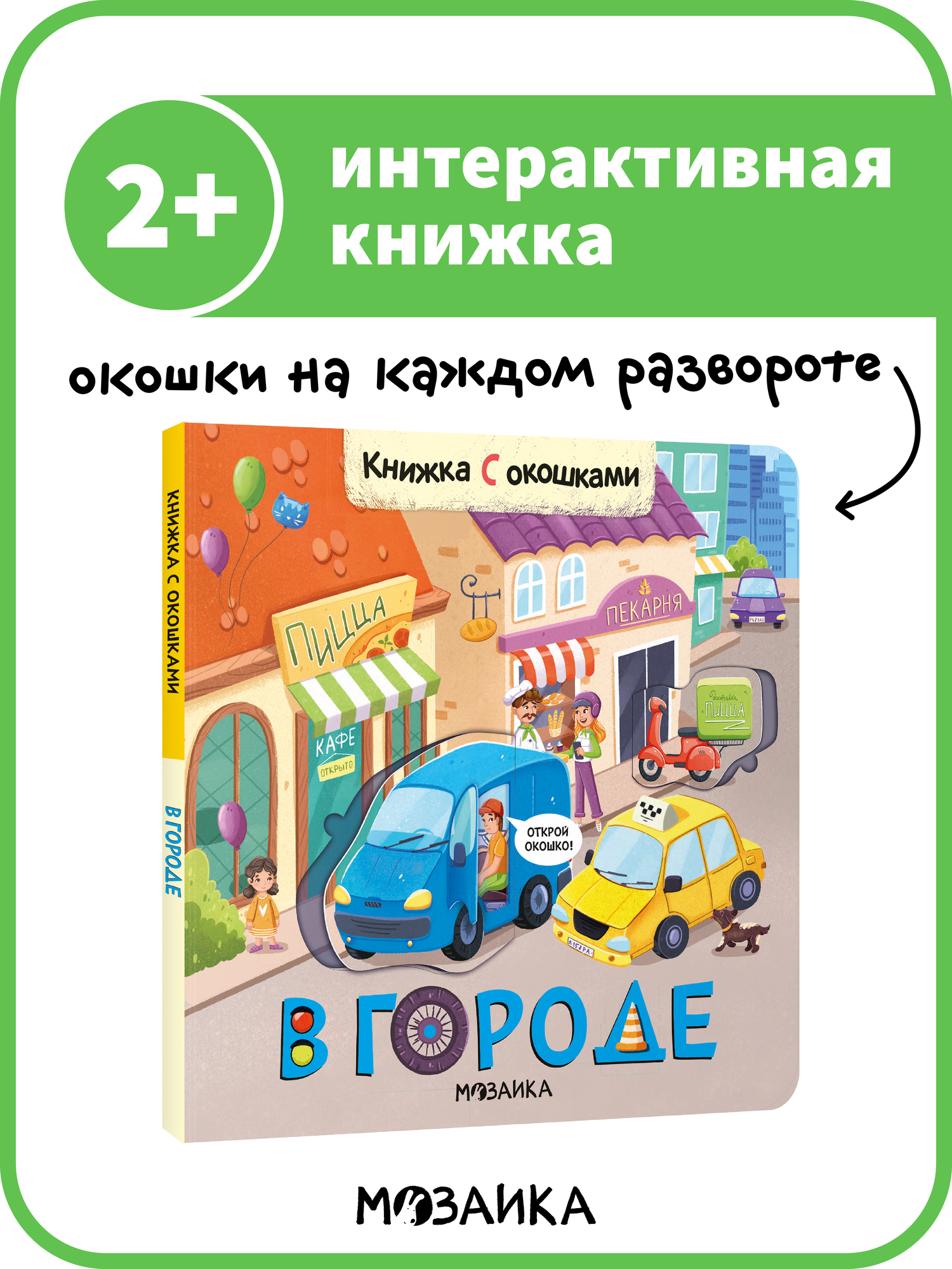 Книга развивающая с окошками "мозаика kids" для детей, В городе