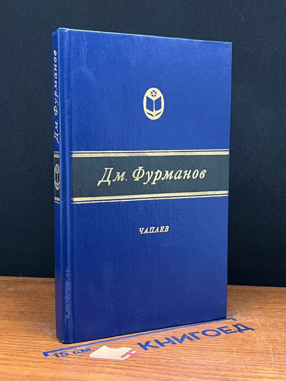 Книга. Чапаев 1986 (2043460924415)