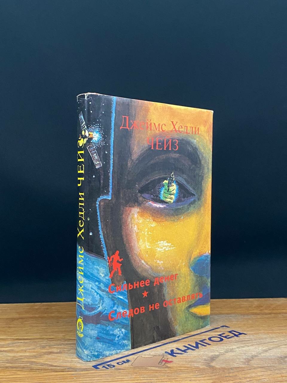 Книга. Сильнее денег. Следов не оставлять 1993 (2043705237775)