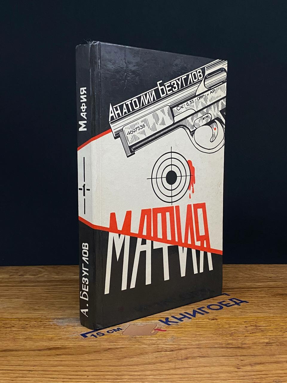 Книга. Мафия. Том 1 1991 (2043460909696)