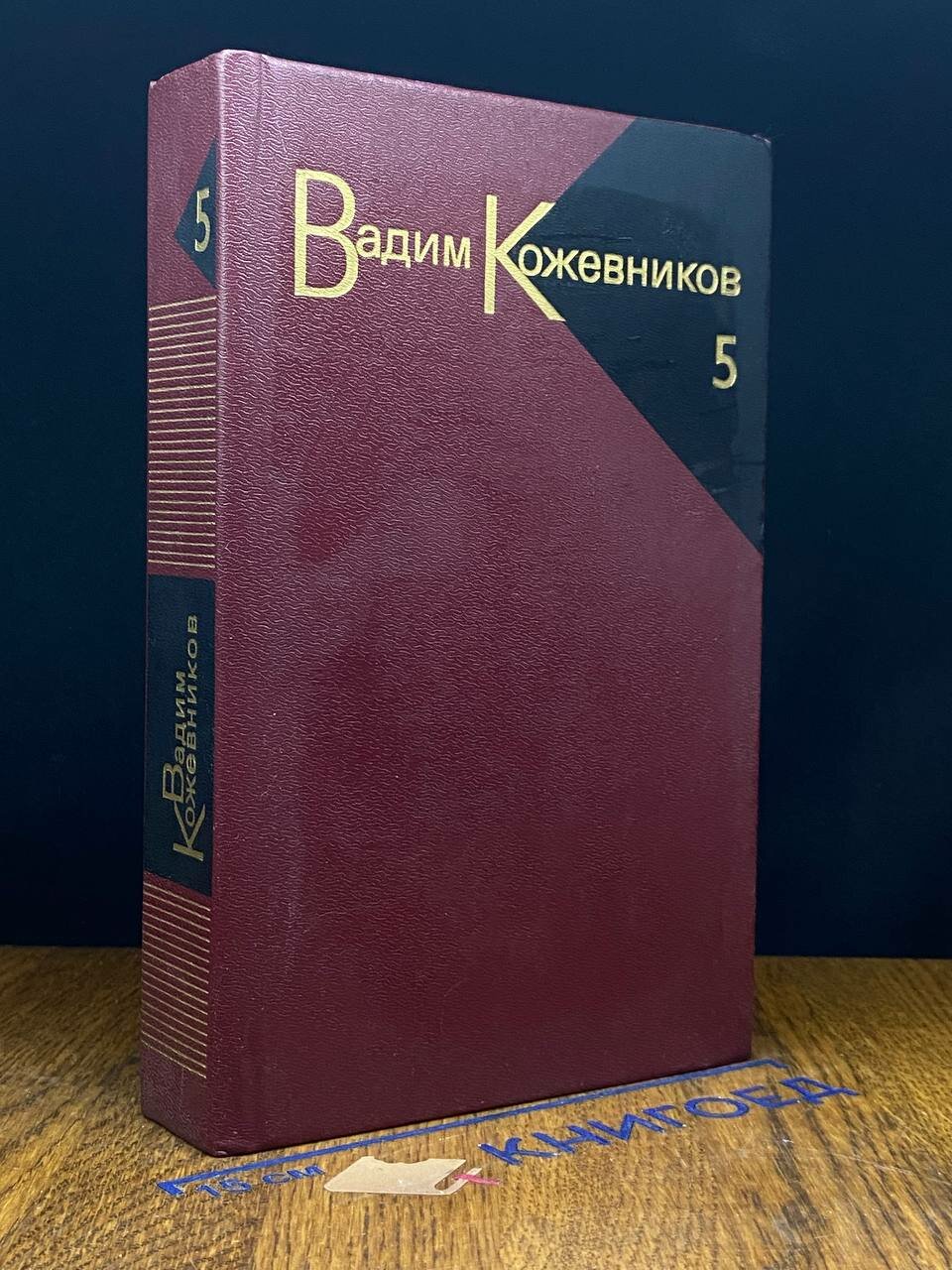 Книга. Вадим Кожевников. Собрание сочинений в 9 томах. Том 5 1987 (2043777320788)