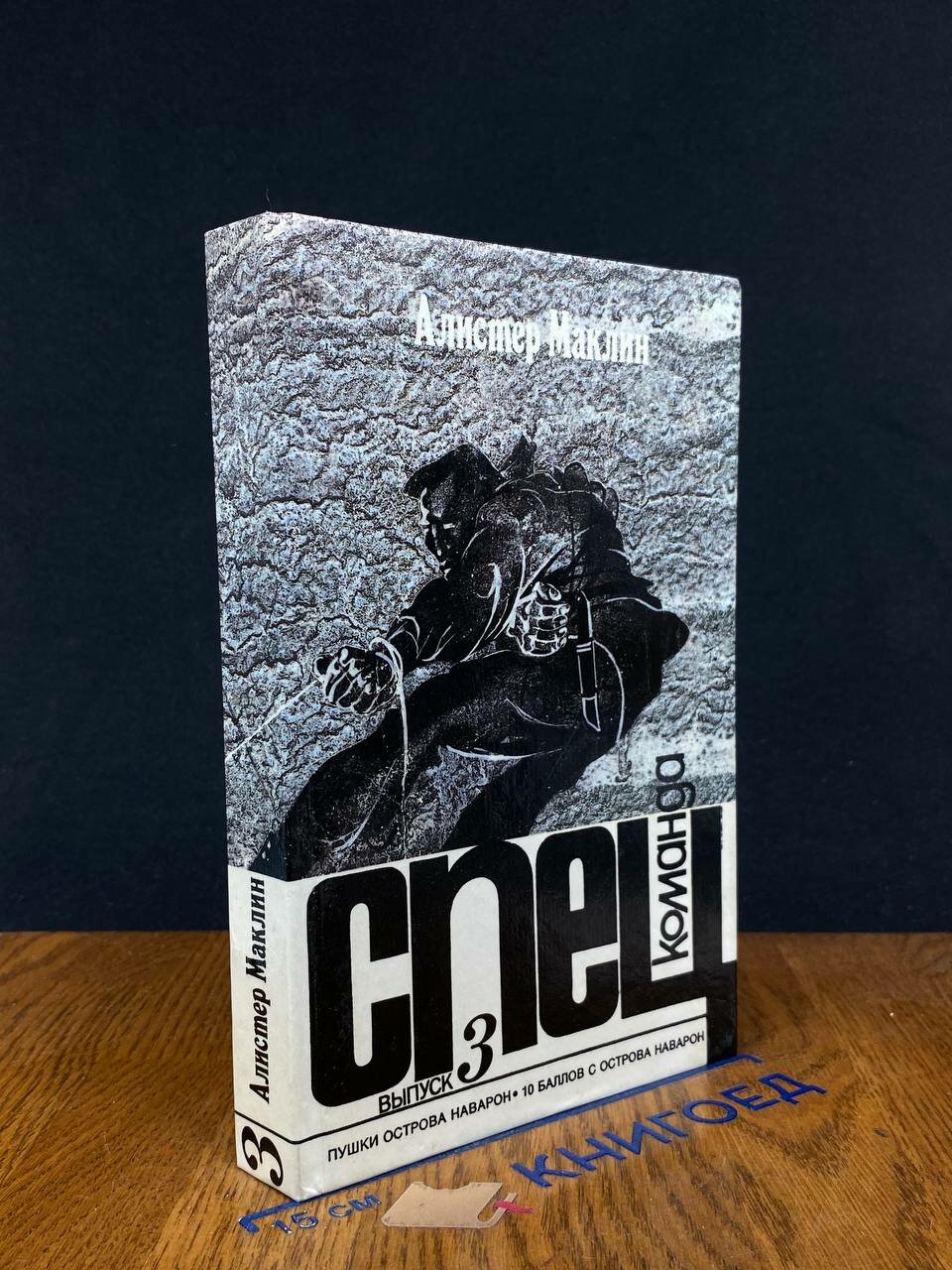 Книга. Спец. Вып. 3. Пушки острова Наварон 1990 (2043777320443)