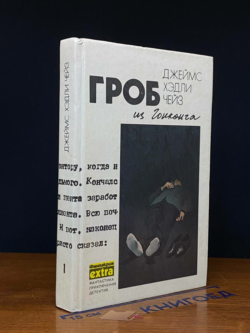 Книга. Гроб из Гонконга 1991 (2043842860416)