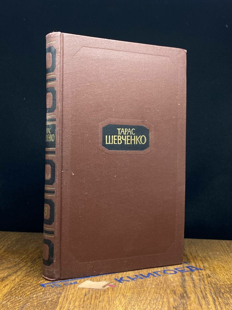 Книга. Тарас Шевченко. Собрание сочинений в четырех томах. Том 3 1977 (2043842835452)