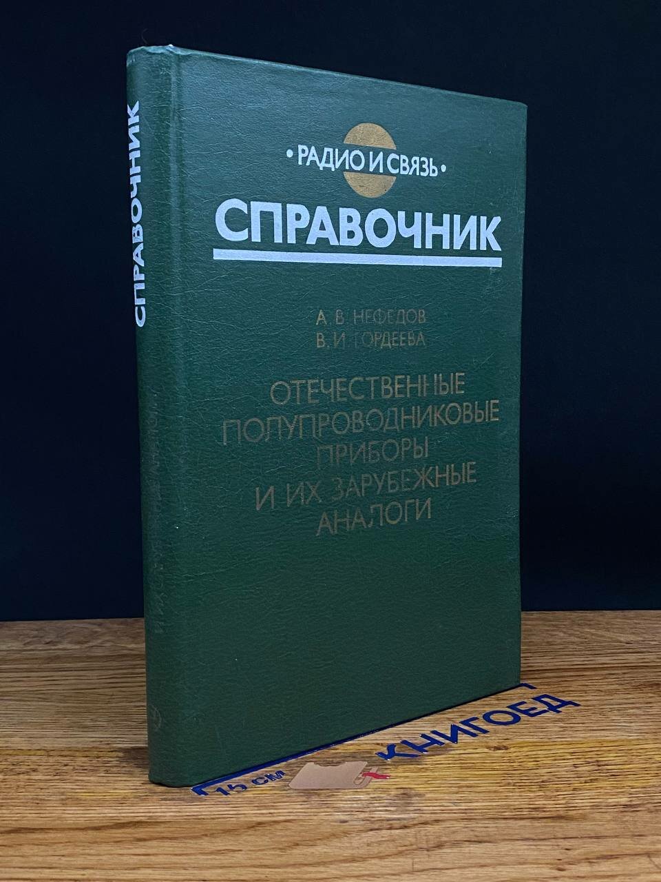 Книга. Отечественные полупроводниковые приборы и их аналоги 1986 (2043794116814)