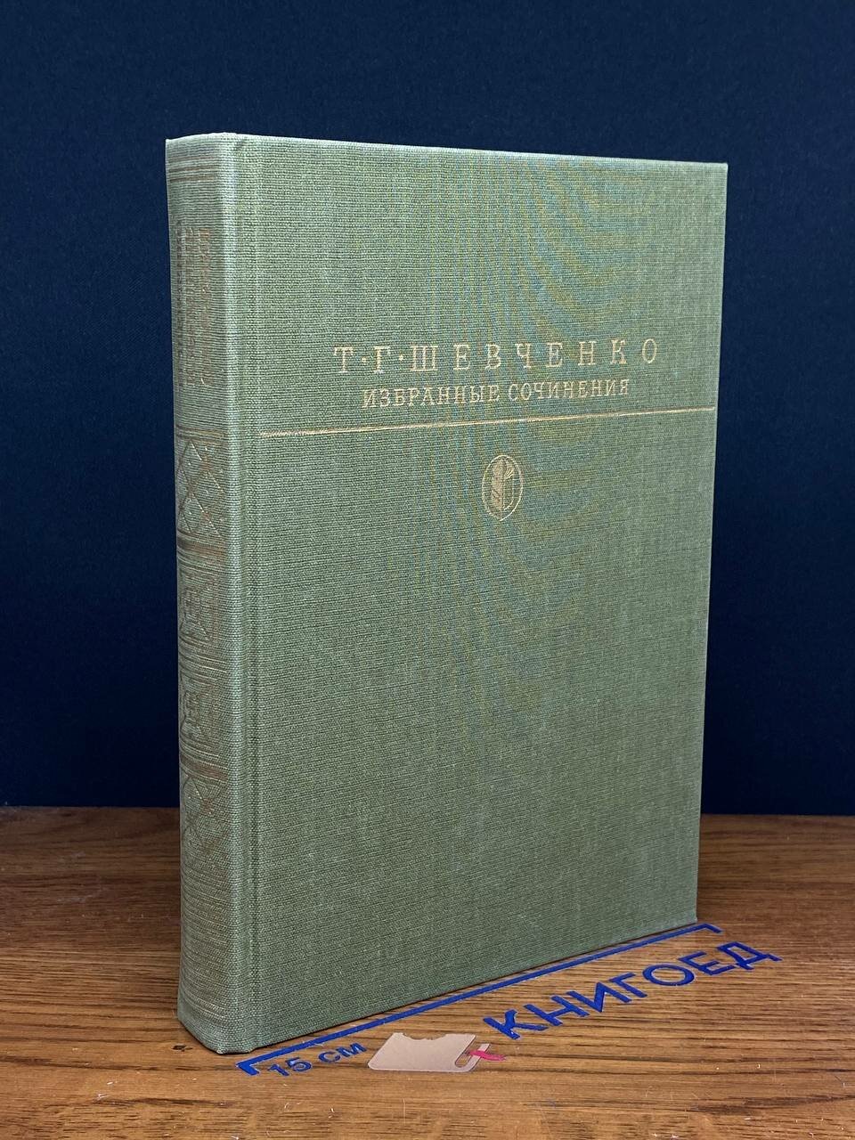 Книга. Т. Г. Шевченко. Избранные сочинения 1987 (2043903270062)