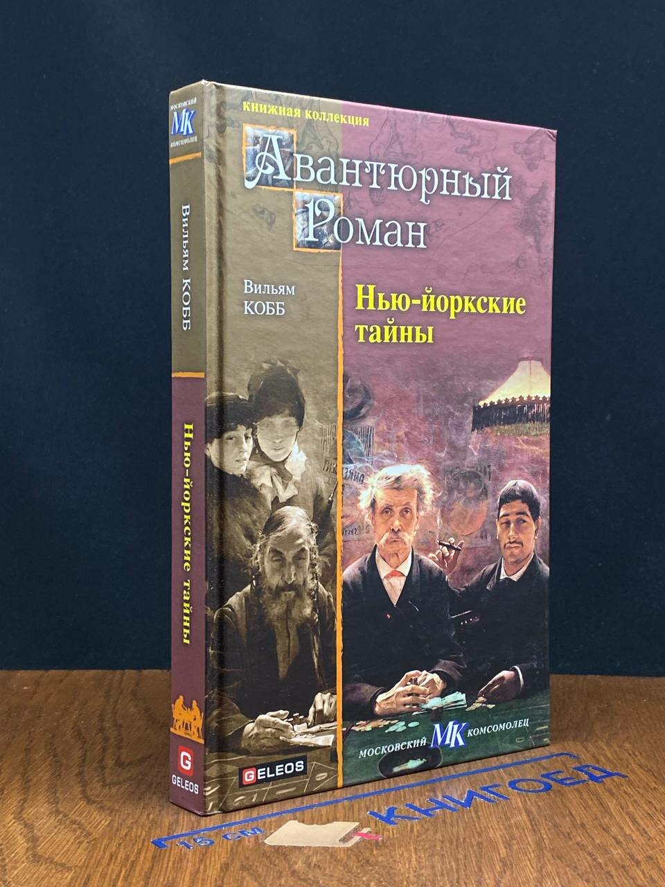 Книга. (Штамп) Нью-йоркские тайны 2012 (2043903159688)
