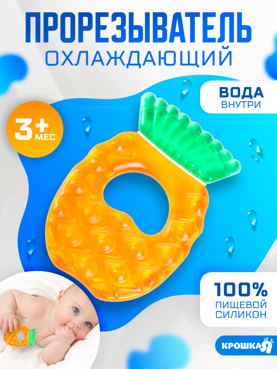 Прорезыватель охлаждающий с водой "Ананас", цвет оранжевый, Крошка Я,