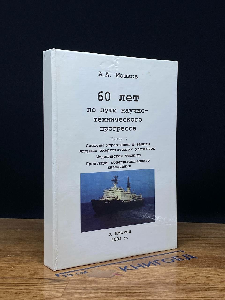 Книга. 60 лет по пути научно-технического прогресса. Часть 4 2004 (2043936072824)