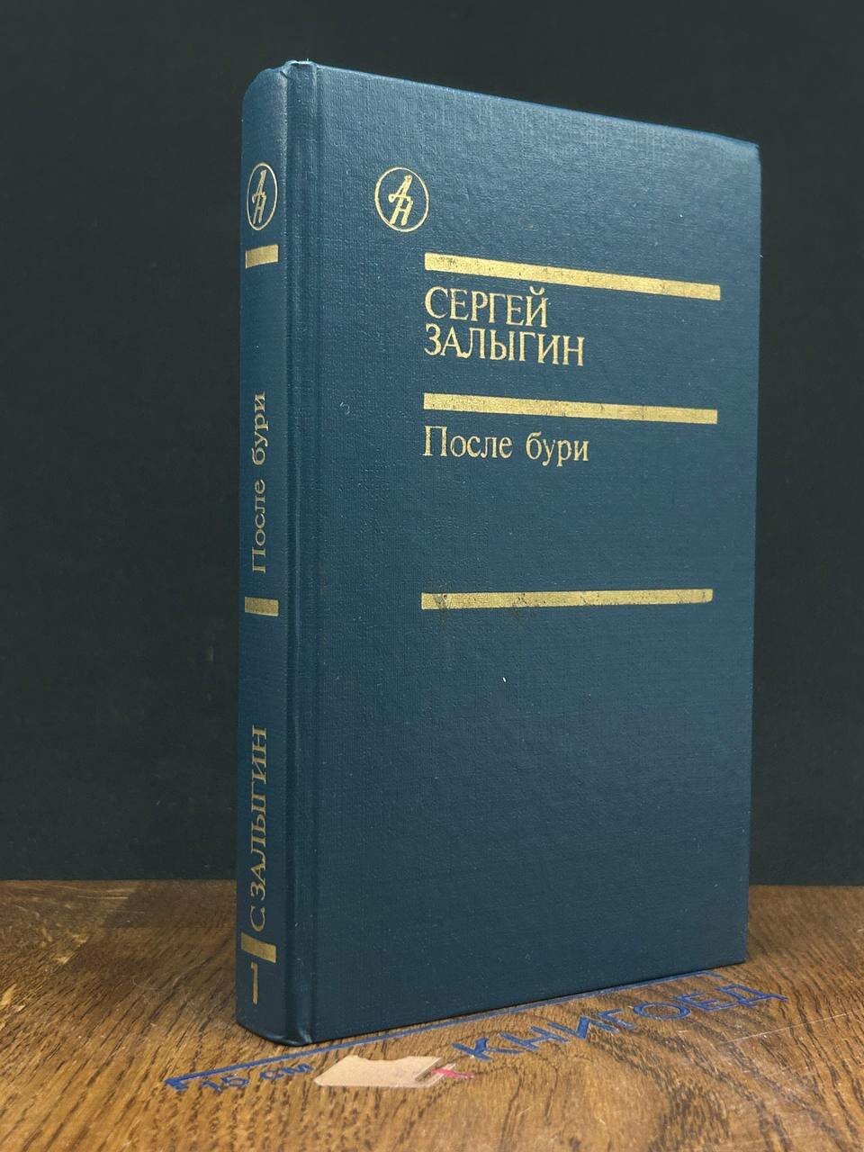 Книга. После бури. Книга 1 1988 (2043903136481)
