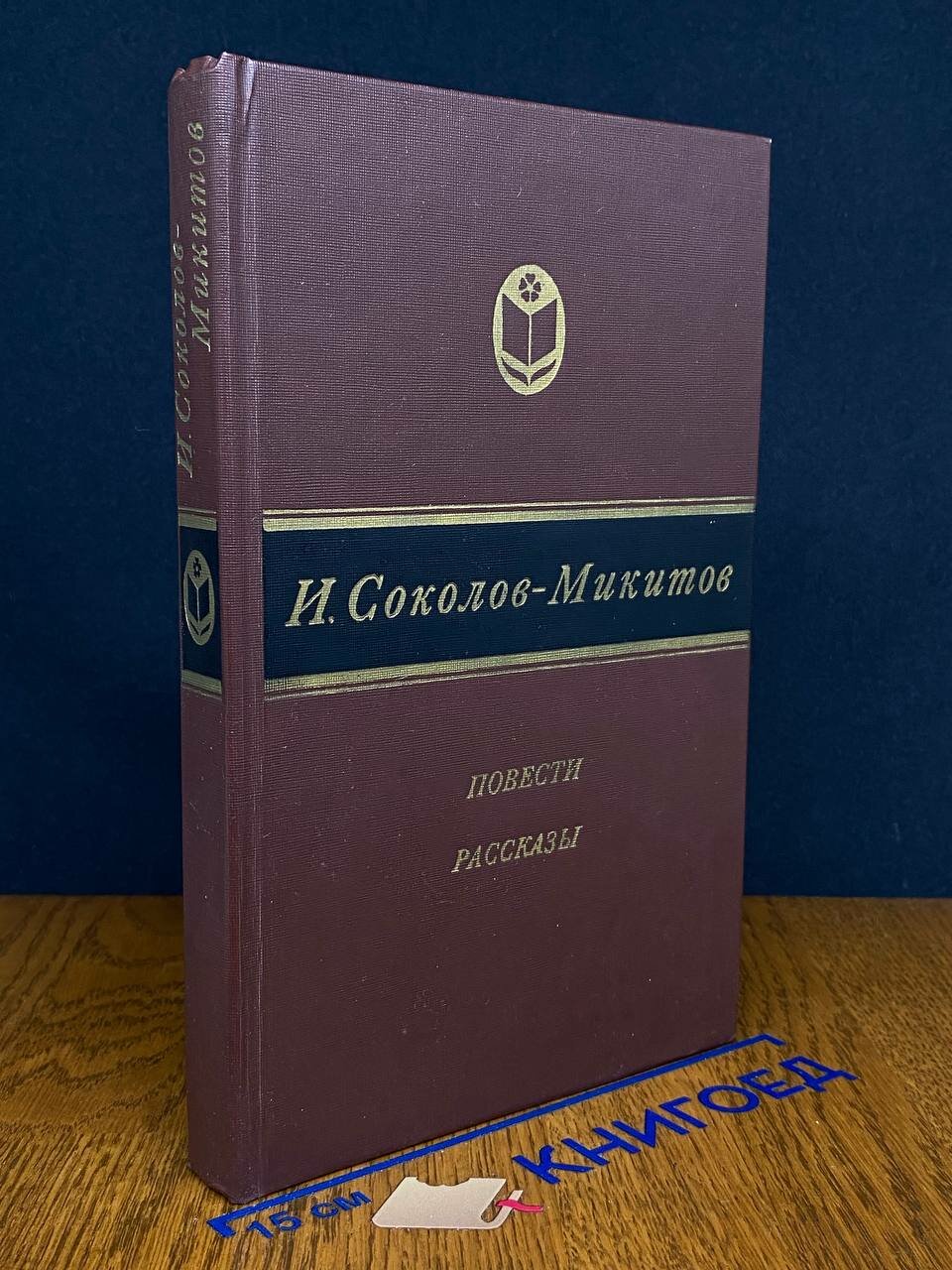Книга. И. С. Соколов-Микитов. Повести. Рассказы 1988 (2043903254390)