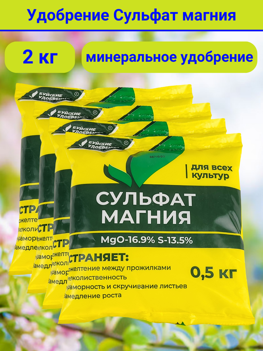 Сульфат магния, универсальное минеральное удобрение 2000 гр (4 упак по 500 гр)