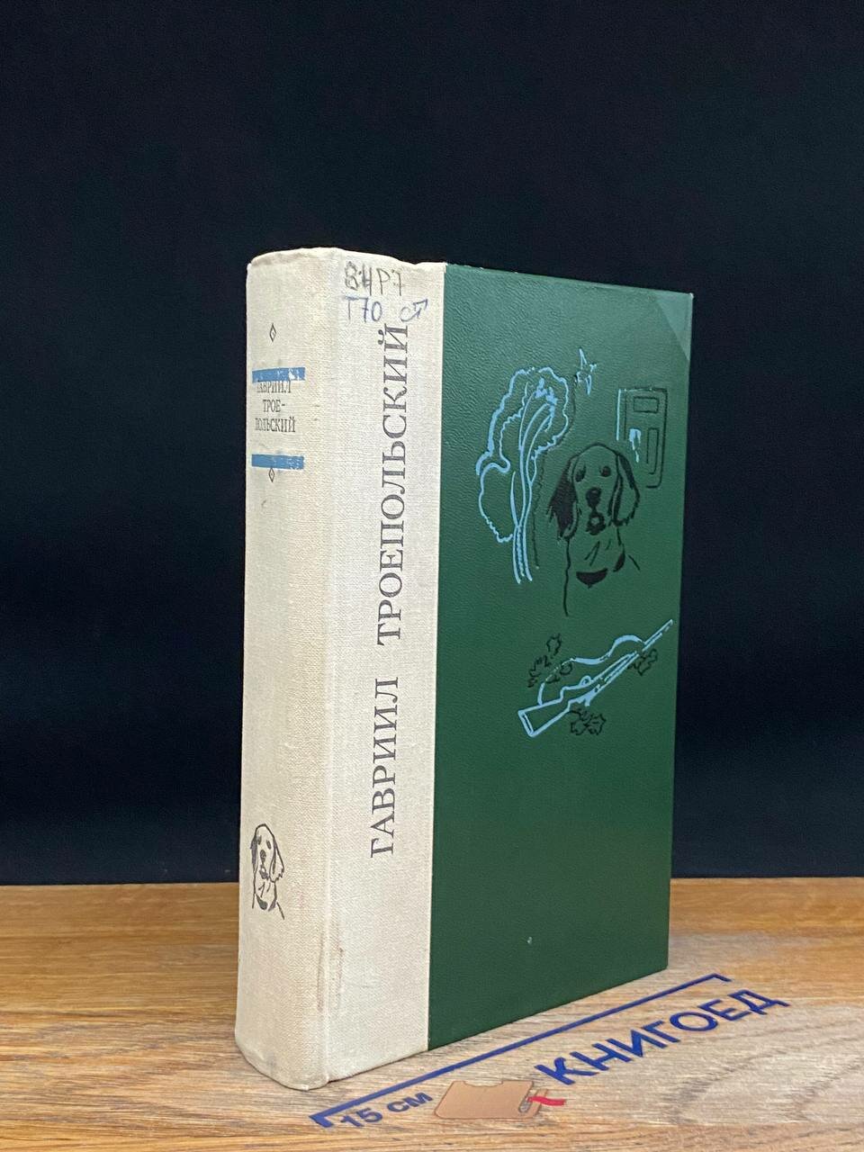 Книга. (Штамп) Белый Бим Черное ухо. Рассказы и повести 1979 (2043936119574)
