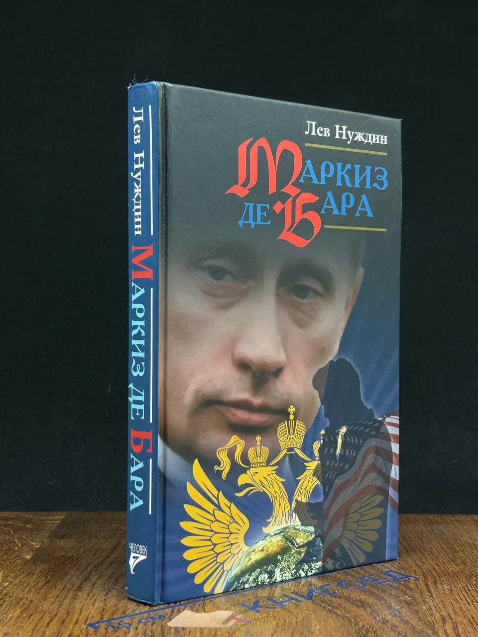 Книга. Маркиз де Бара 2008 (2043936206328)
