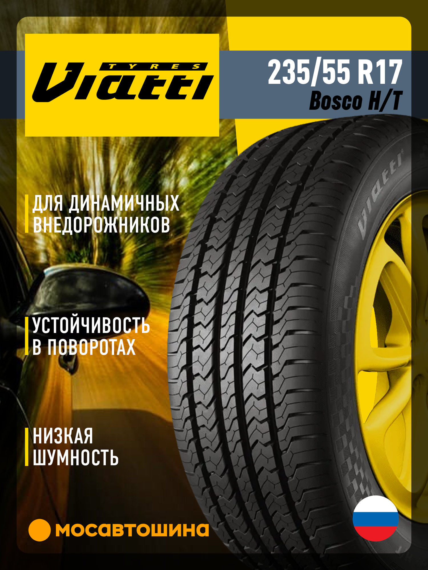 Летние автомобильные шины Viatti Bosco H/T 235/55 R17 99V