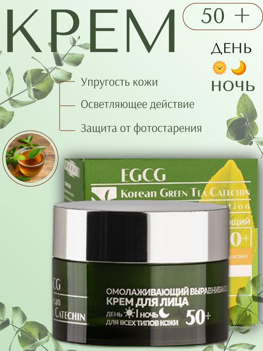 Крем для лица омолаживающий "EGCG Korean Green Tea Catechin", 50+.
