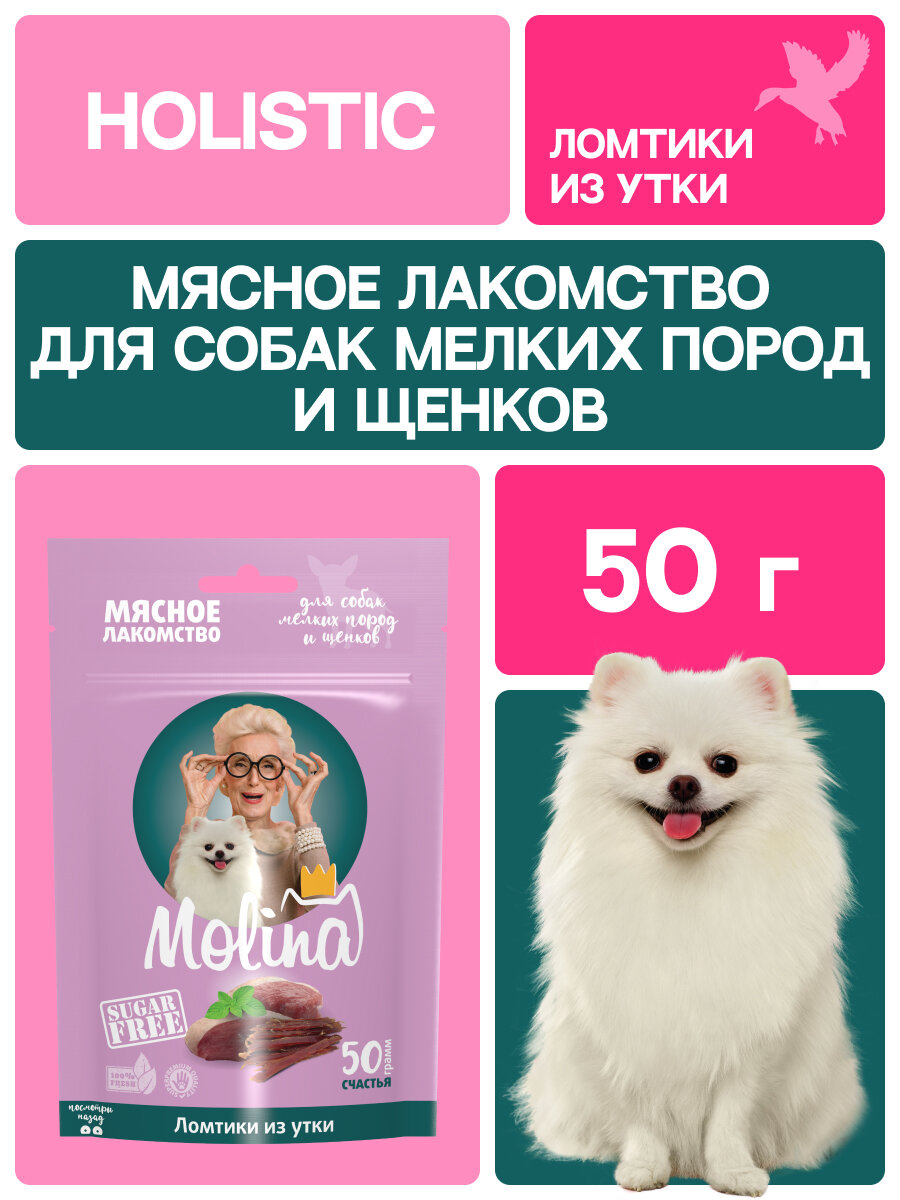 Лакомство для собак мелких пород и щенков, Ломтики из утки, 50 г MOLINA