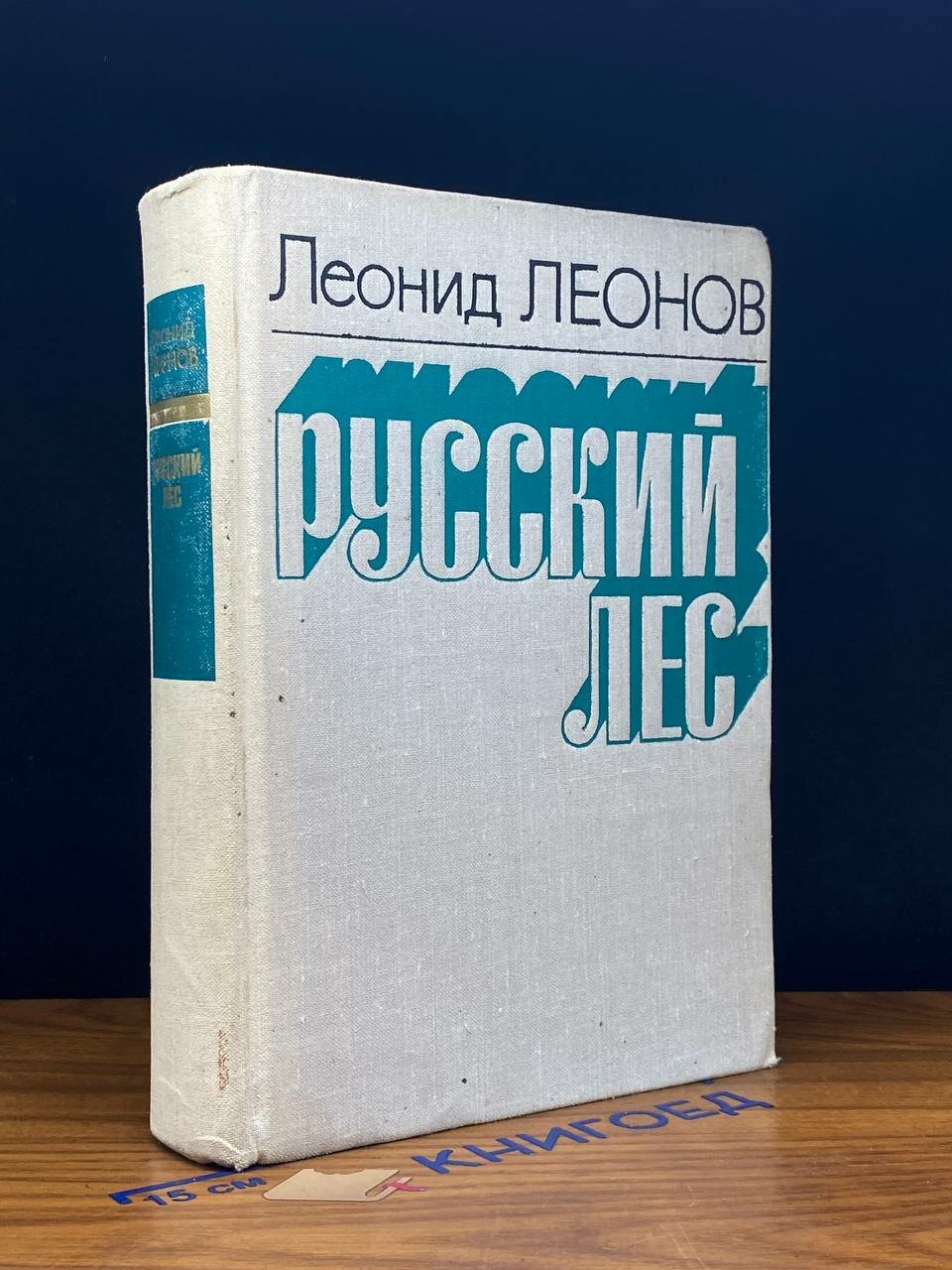 Книга. Русский лес 1974 (2044212683130)