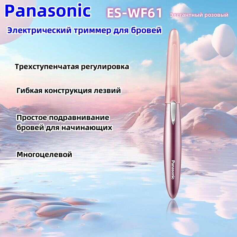Электрический триммер для бровей Panasonic ES-WF61