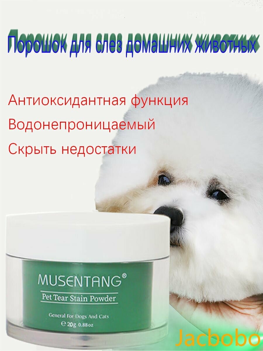 Jacbobo/Порошок от слезных пятен от домашних животных/20g