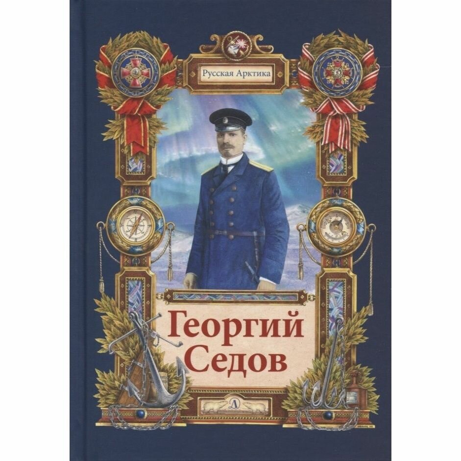 Книга Детская литература Георгий Седов. 2019 год, Тюрин Н.