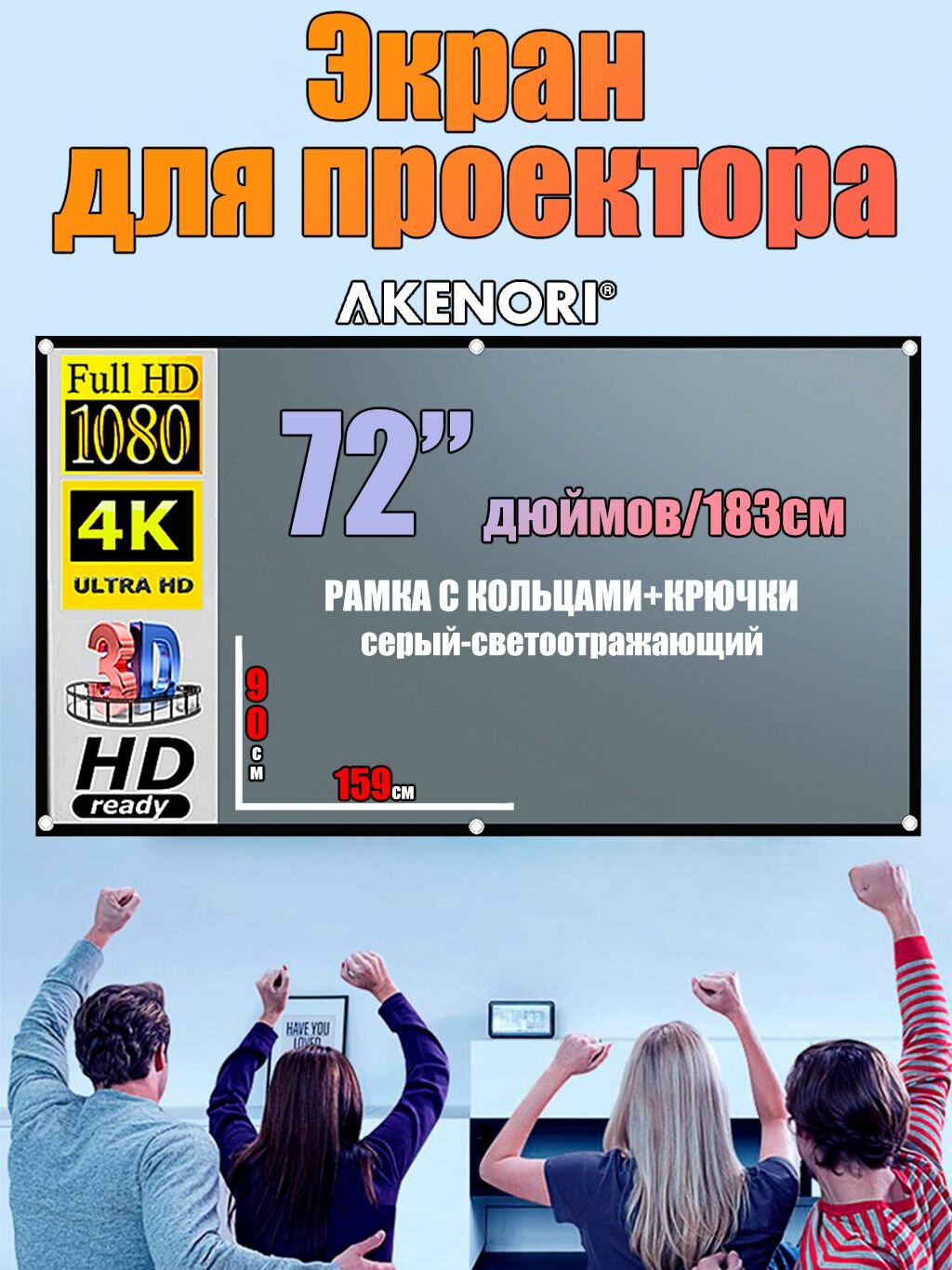 Экран для проектора 72 дюйма светоотражающий серый Tivion " 004 16:9 крючки+рамка с кольцами
