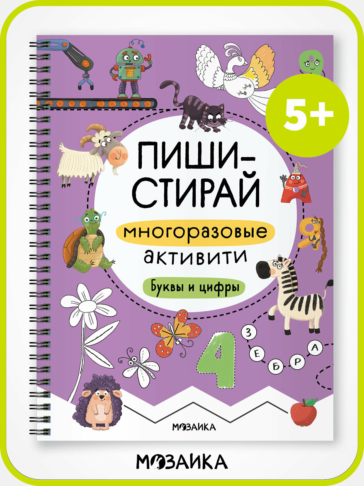 Многоразовые прописи Буквы и цифры мозаика kids для детей, тетрадь пиши стирай (маркер в комплект не входит)