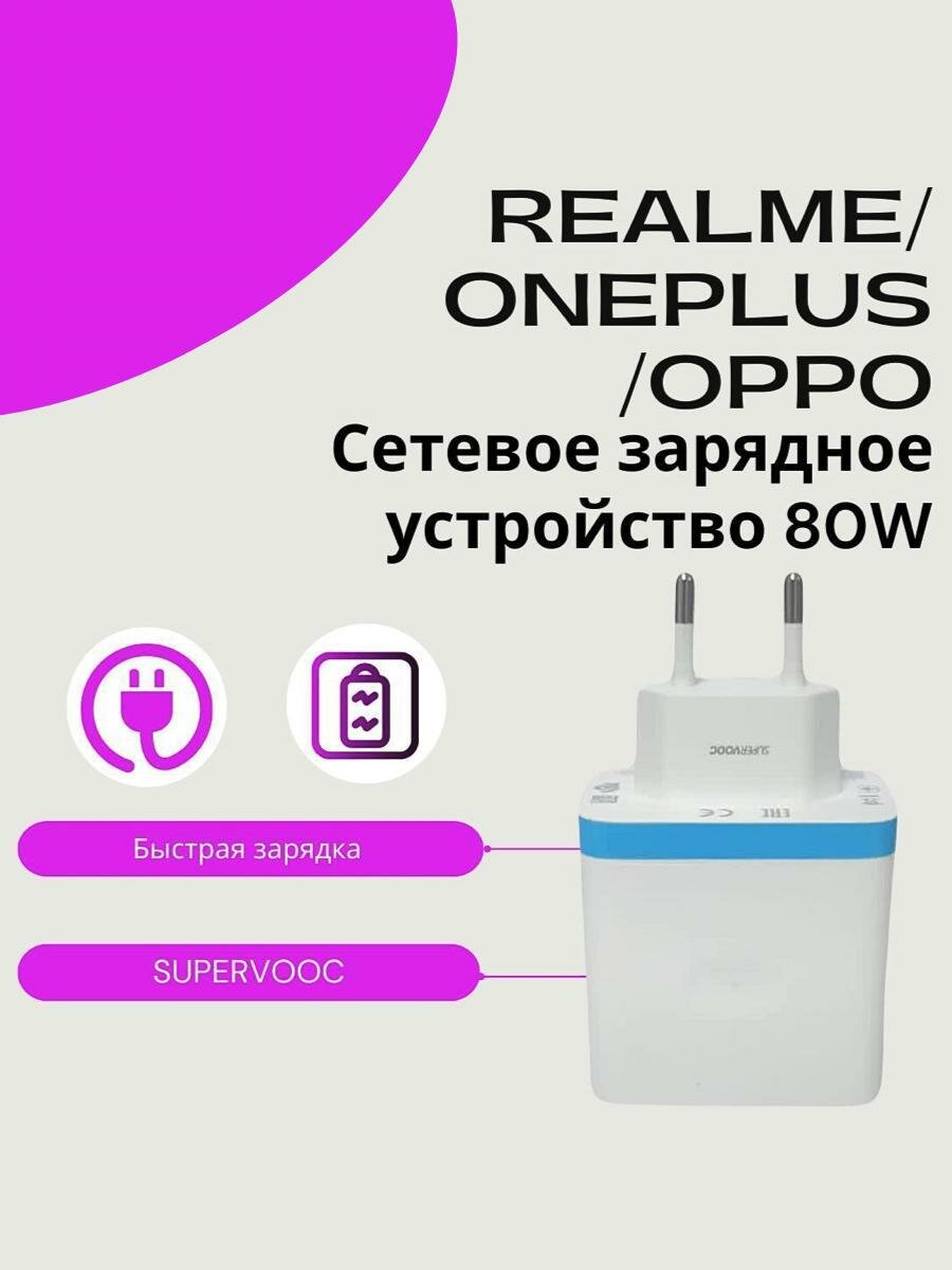 Сетевое зарядное устройство для Realme/ Oneplus /Oppo 80W SUPERVOOC с USB входом. Быстрая зарядка.
