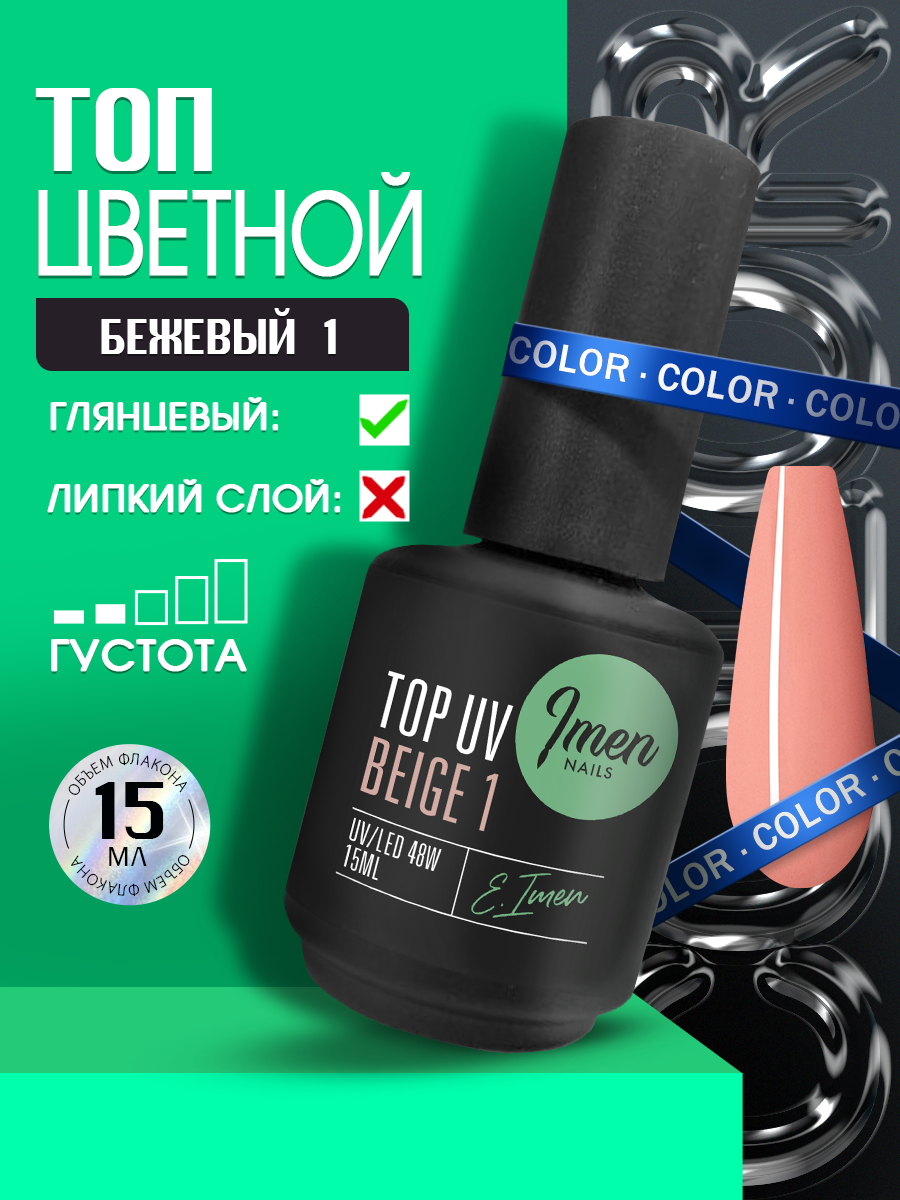 IMEN Имень Топ Бежевый 1, без липкого слоя, top Beige 1, 15 мл