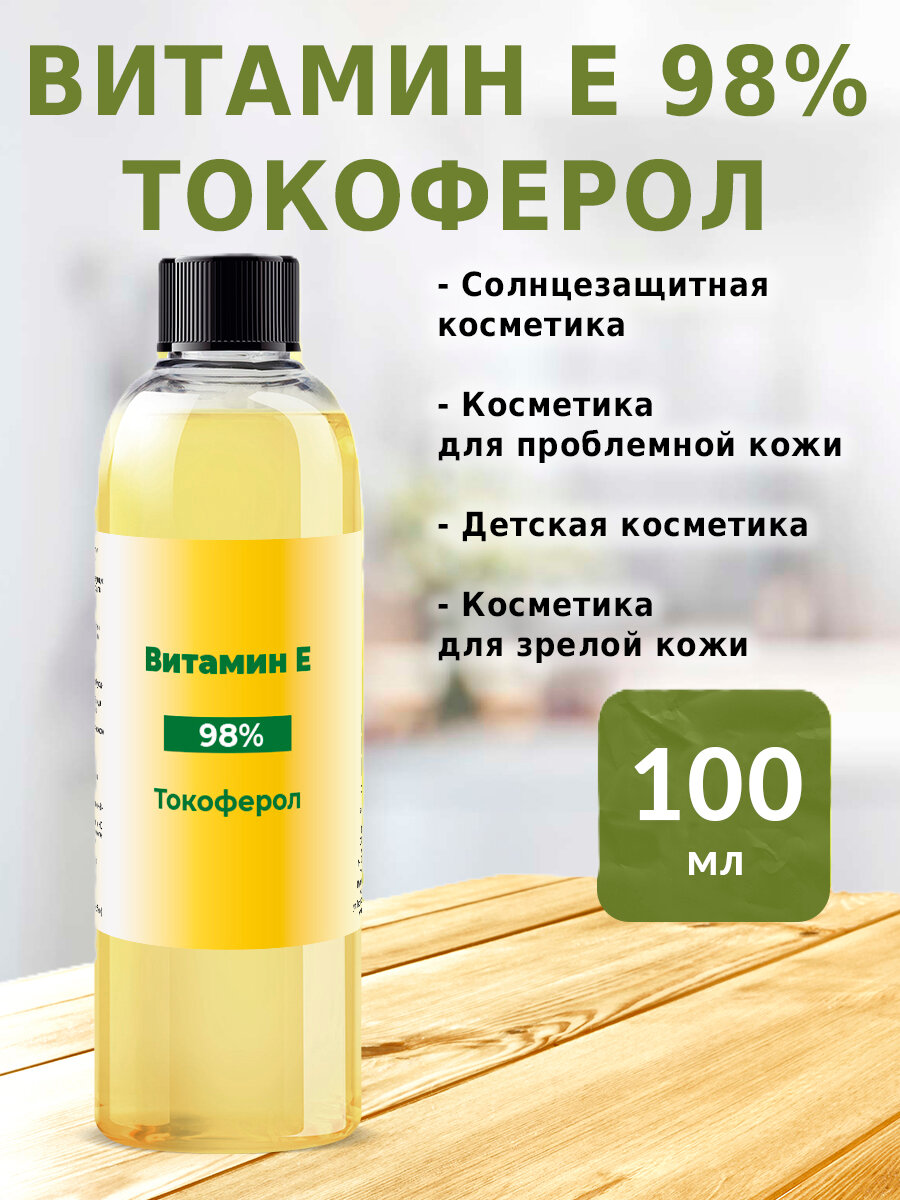 Витамин Е Токоферол 98% 100 мл. Для создания солнцезащитной косметики.