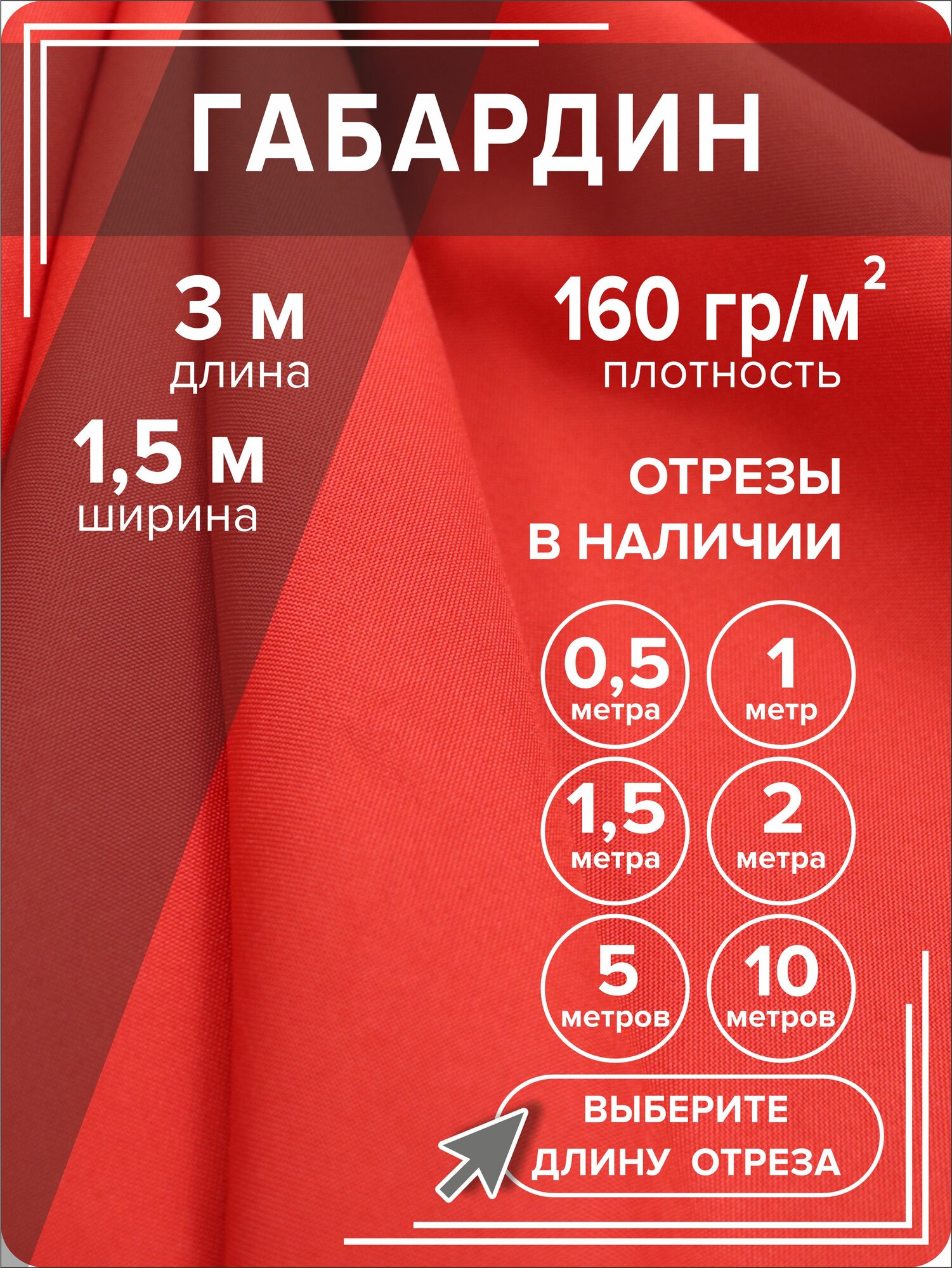 Габардин ткань для шитья и рукоделия, 100 % полиэстер, цвет красный, 3 метра