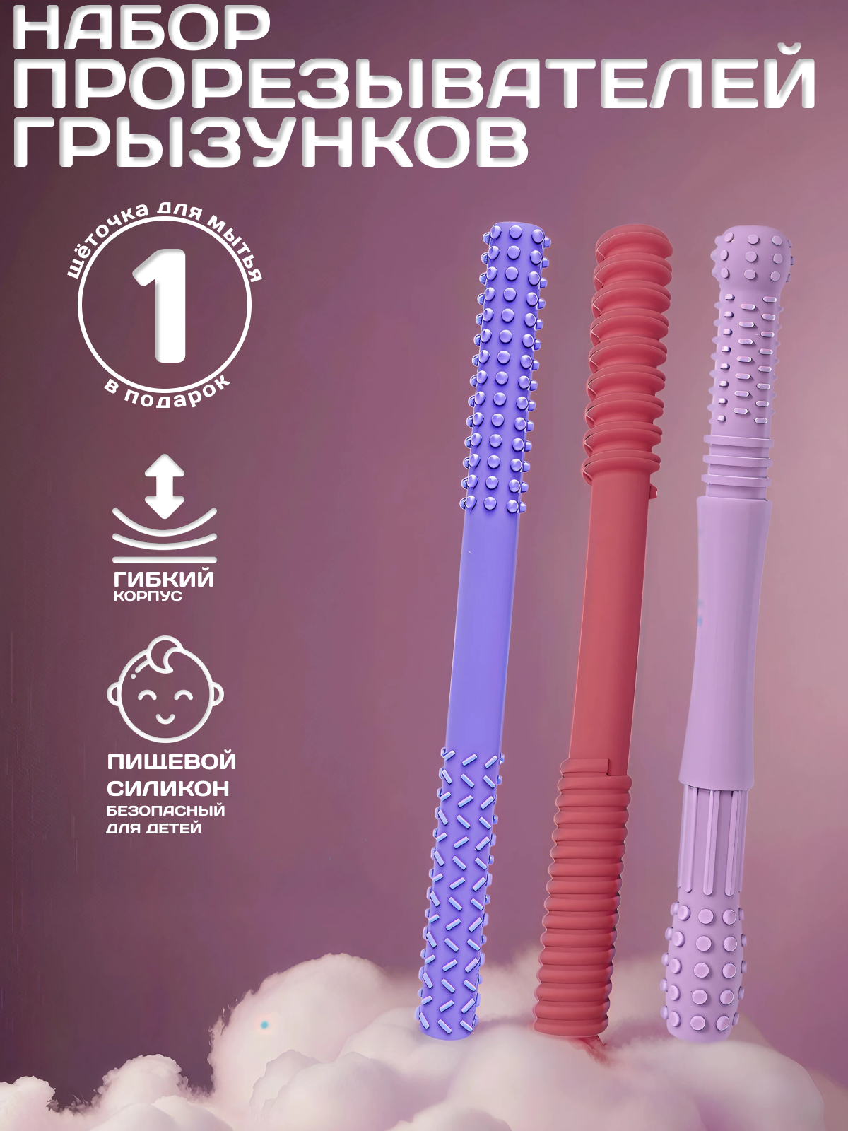 Прорезыватели для зубов силиконовые