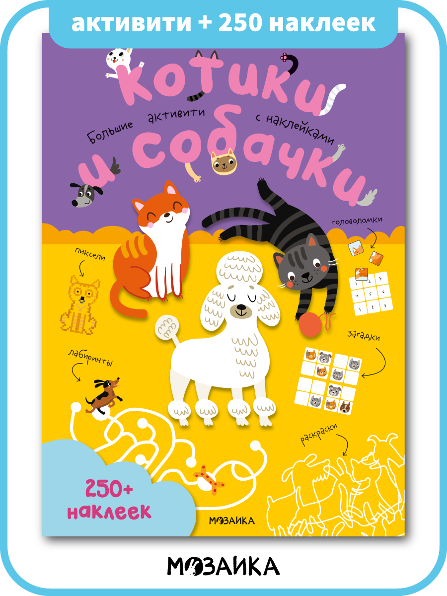 Книга с развивающими наклейками и заданиями "мозаика kids" для детей, 250 наклеек, Котики и собачки