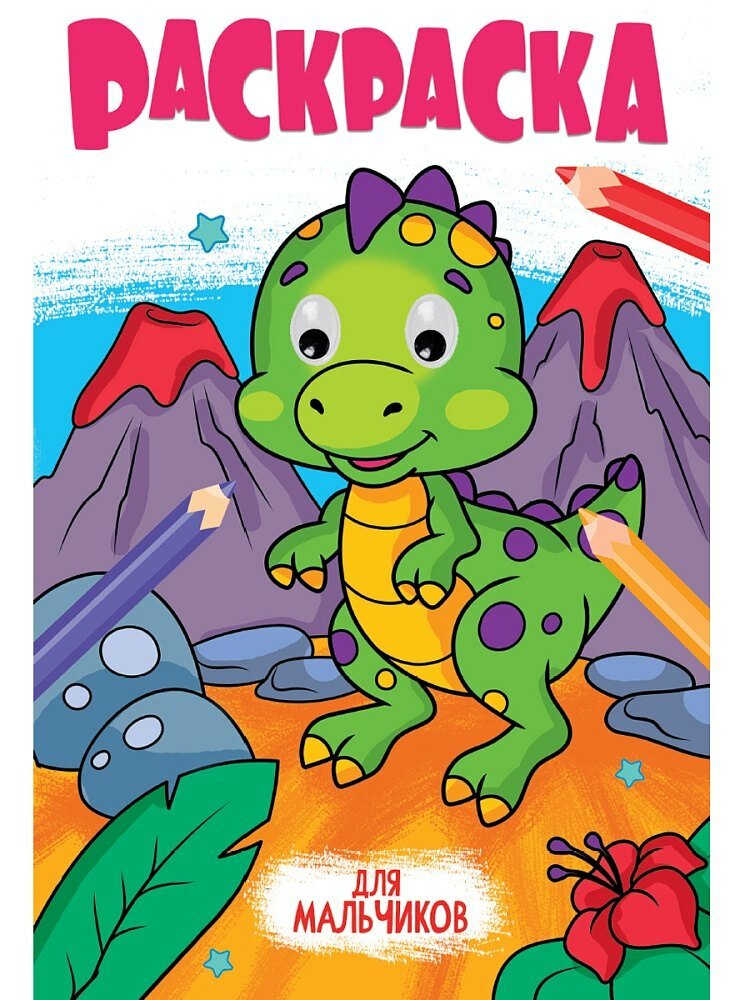 Раскраска с глазками. Для мальчиков