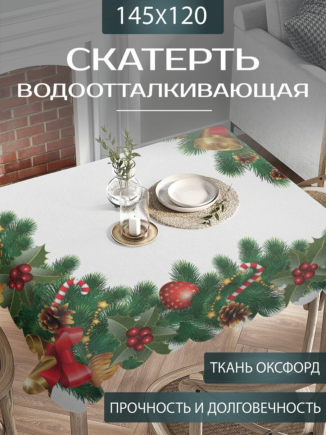 Скатерть на стол тканевая водоотталкивающая "Елочные украшения" прямоугольная для кухни, 120х145 см, JoyArty, серия Новый год и Рождество