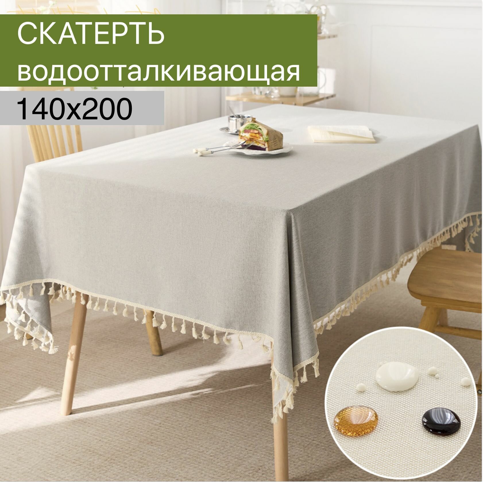 Скатерть на стол водоотталкивающая, основа 100% хлопок не клеенка, скандинавский стиль, 140*200 см, Бохо