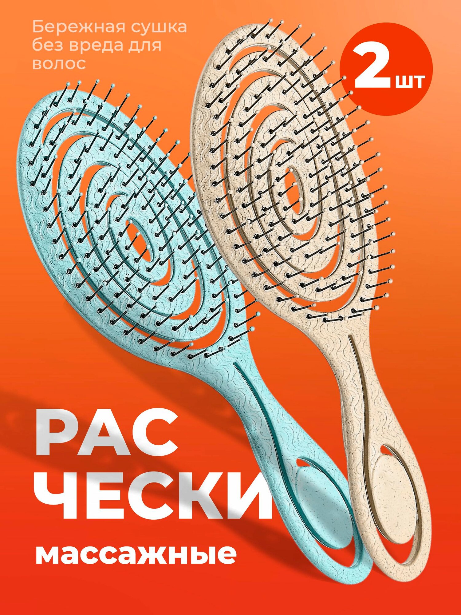 Массажная расческа REVOLUT, для всех типов волос, бережное распутывание, 2 шт.