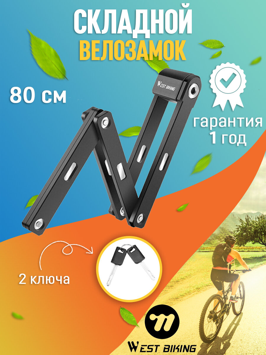 Замок для велосипеда с ключом West Biking складной, противоугонный, с держателем, черный