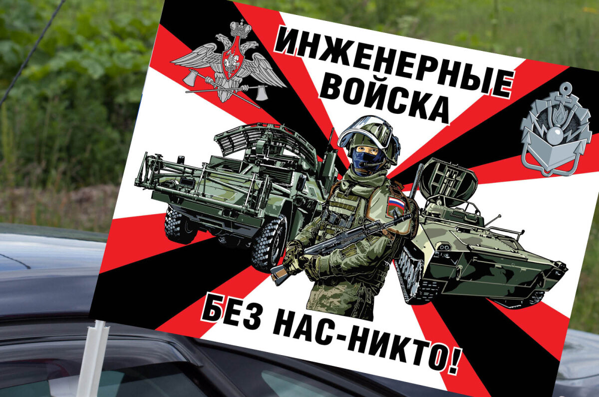 Автомобильный флаг "Инженерные войска" – "Без нас – никто!", 30x40 см в комплекте с автомобильным кронштейном
