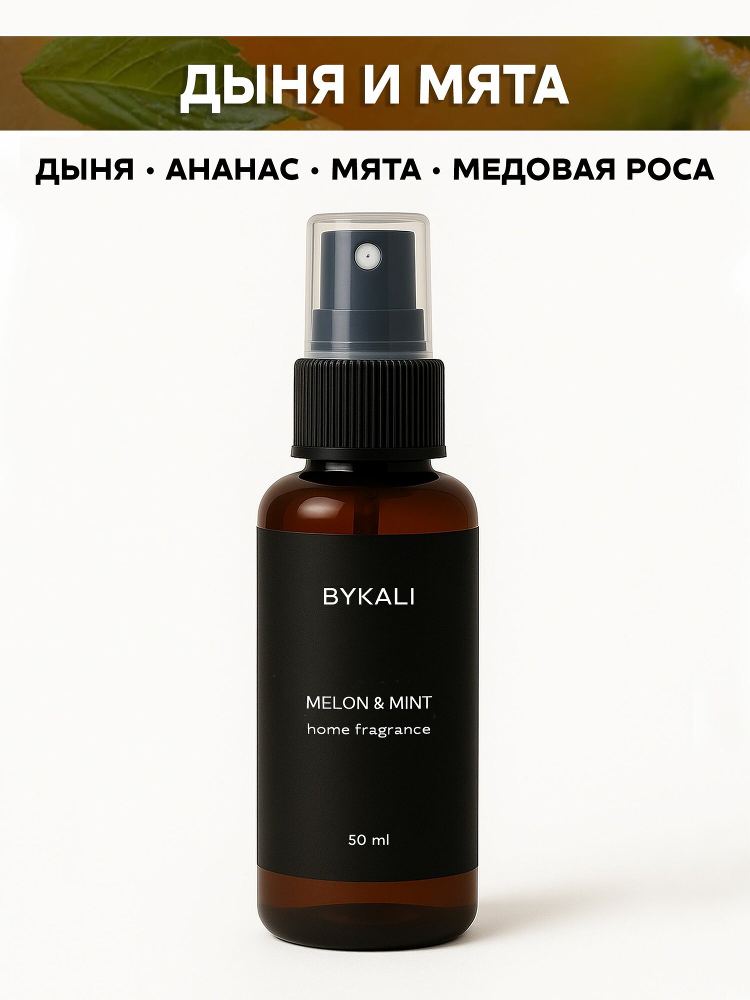 Ароматизатор для дома и автомобиля BYKALI "Дыня и мята", парфюмерный спрей, парфюм для белья, в машину 50 мл