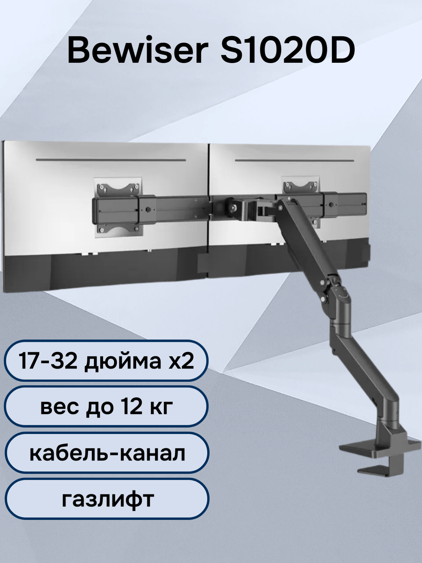 Двойной настольный кронштейн Bewiser S1020D для мониторов 17-32" до 12 кг (в сумме), черный