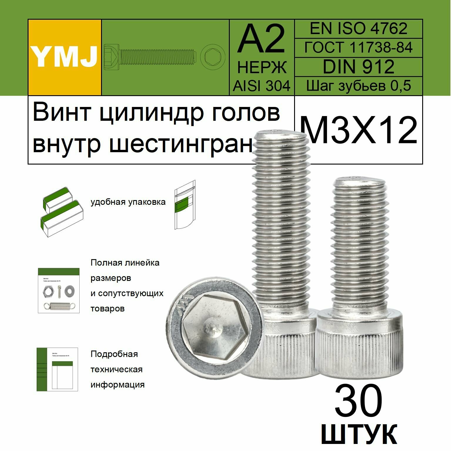 М3Х12 30 шт. A2 DIN 912 Винт цилиндр. голов. внутр. шестингран. нержавеющая сталь