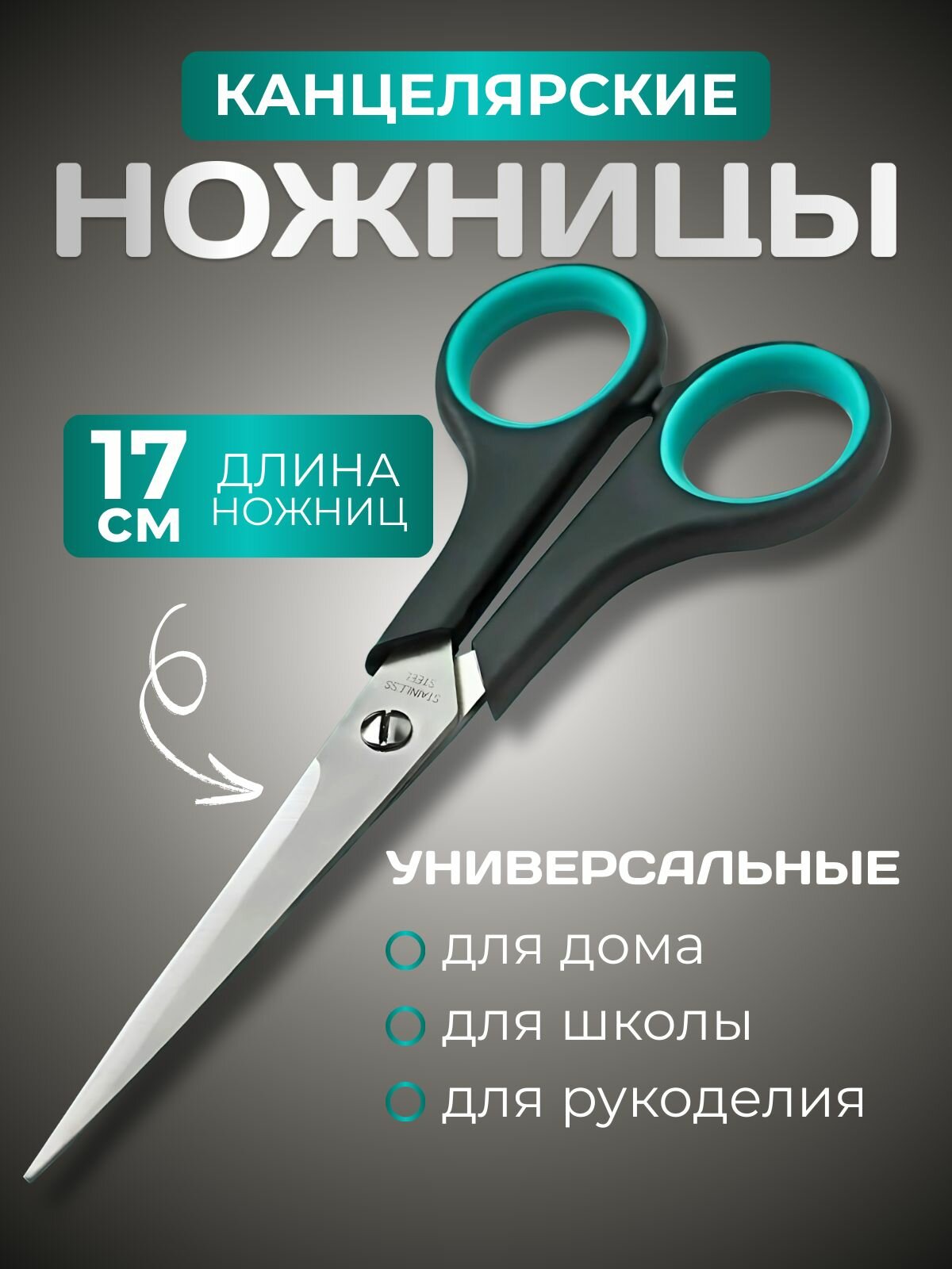 Ножницы канцелярские универсальные для дома офиса школы и рукоделия. 17 см канцелярские ножницы ножницы для дома офиса школы рукоделия