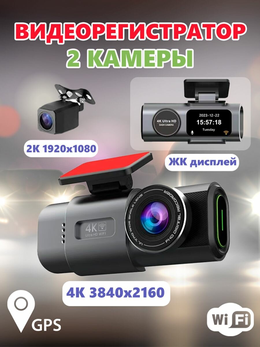 Видеорегистратор 2 камеры, 4К, 60 FPS, Широкоугольная 170 град. Wifi, GPS, Трехосевой G-сенсор