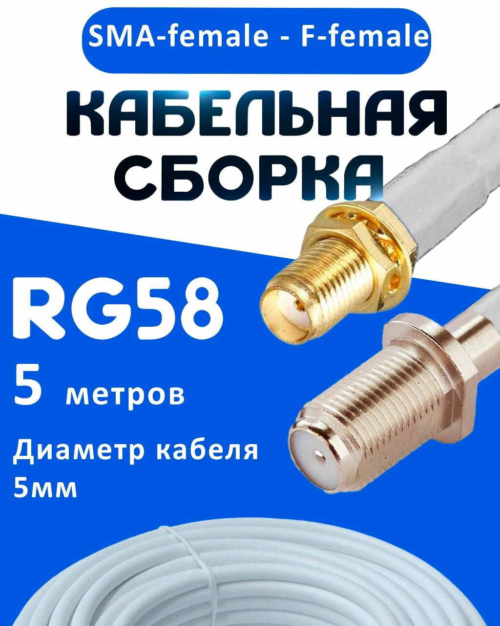 Кабельная сборка 50 Ом на RG-58 белого цвета с разъемами SMA-female - F-female, 5 метров
