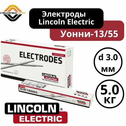 Электроды Lincoln Electric Уонии-13/55 3.0*350 mm (5кг)