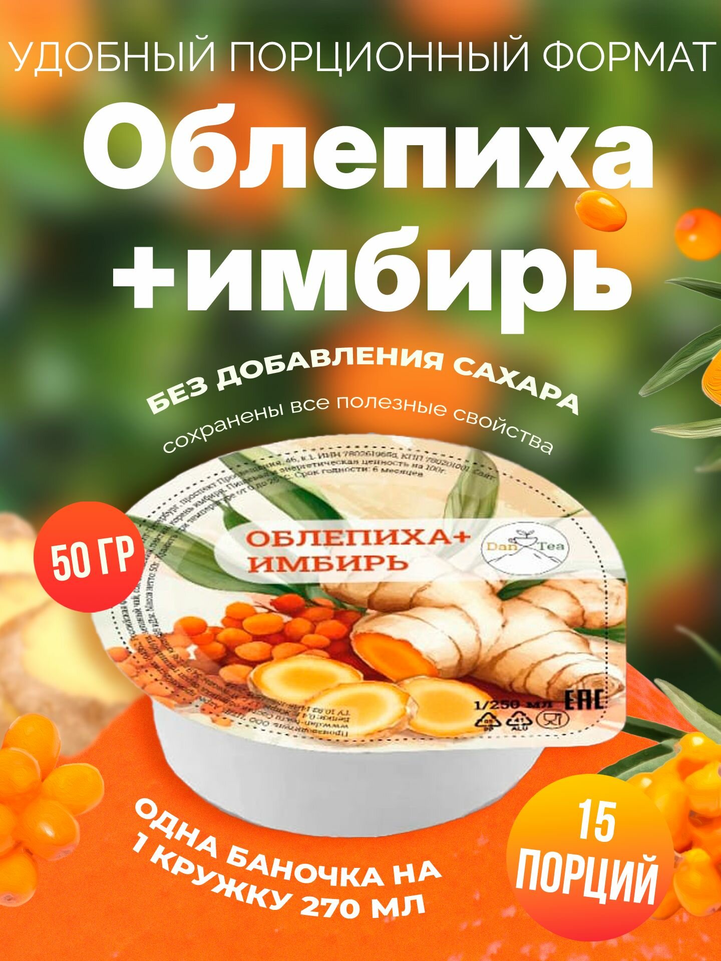 Чай порционный 15 шт по 50 гр Облепиховый с имбирем Без сахара Натуральный Витаминизированный чайный напиток DanTea