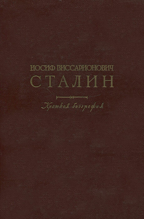 Иосиф Виссарионович Сталин. Краткая биография