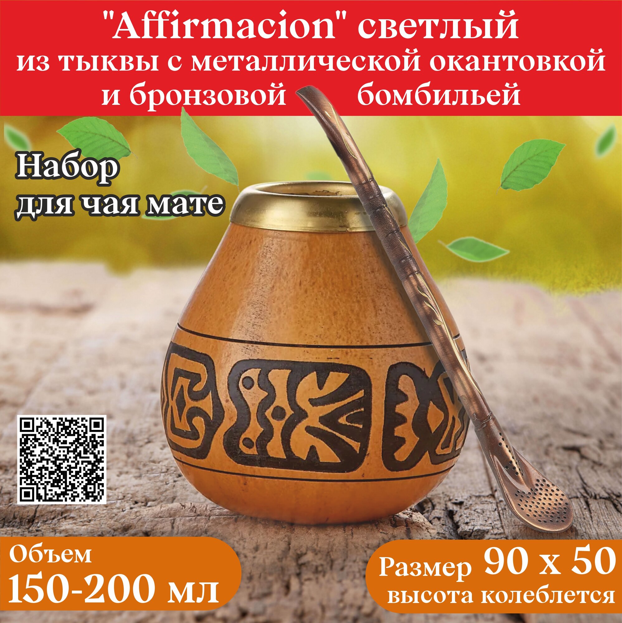 Набор "Клуб матэ" "Аффирмация", калабас для чая мате, с бомбильей, 200 мл