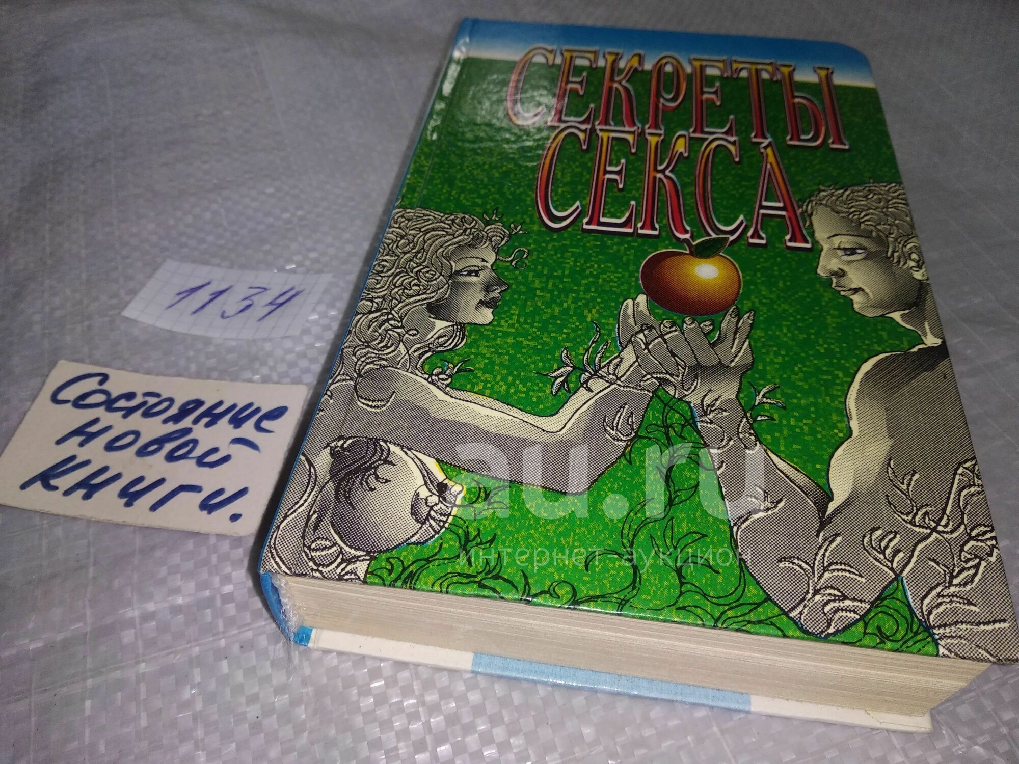 Калашникова Зинаида, Секреты секса